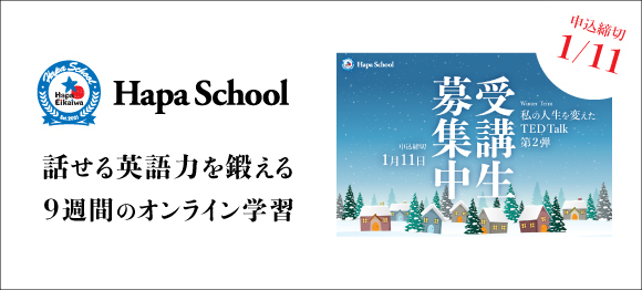 英語学習サイト：Hapa 英会話